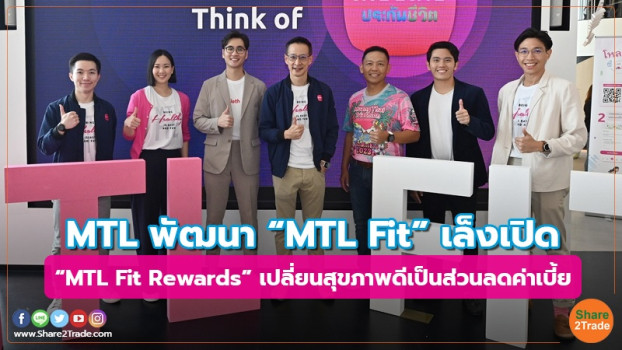 MTL พัฒนา “MTL Fit” เล็งเปิด “MTL Fit Rewards” เปลี่ยนสุขภาพดีเป็นส่วนลดค่าเบี้ย | Share2Trade